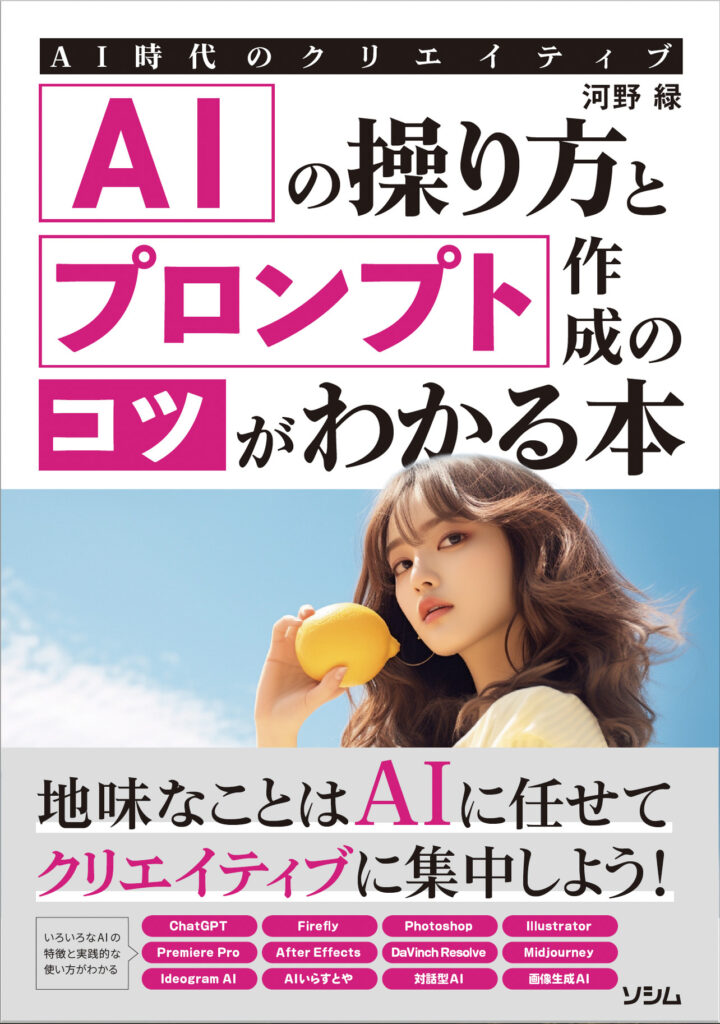 AI時代のクリエイティブ AIの操り方とプロンプト作成のコツがわかる本 | office unico